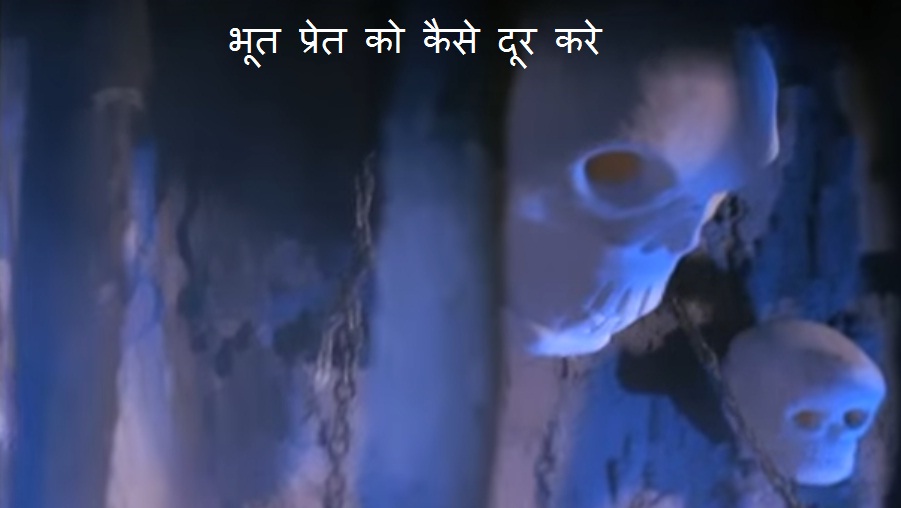 Bhoot pret | Bhoot pret badha | भूत प्रेत को कैसे दूर करे
