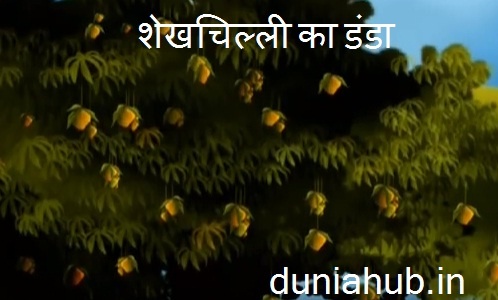 शेखचिल्ली का डंडा,shekh chilli story in hindi - Duniahub.in